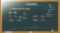 十分简单的二进制乘法运算,看过一遍就会