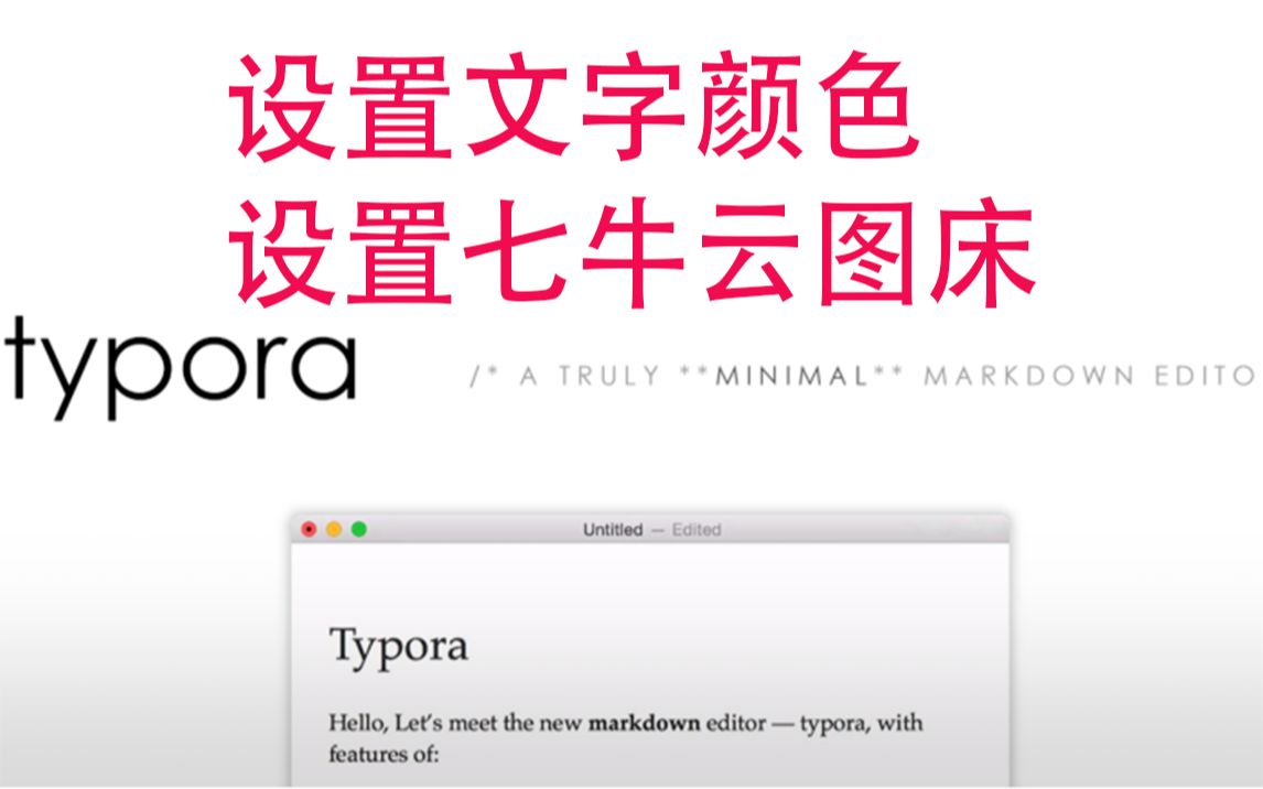 Typora设置文字颜色和设置七牛云图床