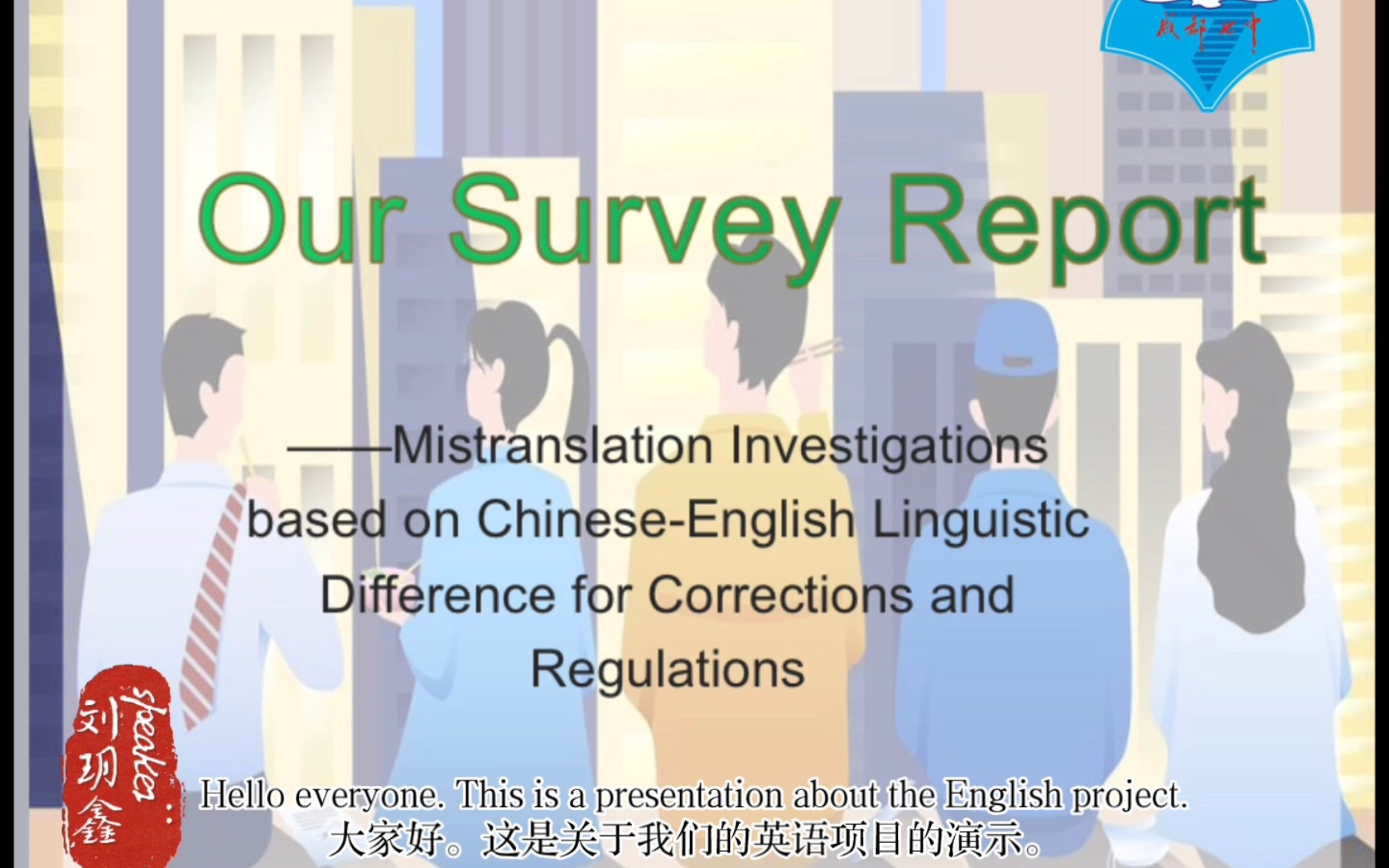 英语学习报告:关于误译的研究——成都七中某学习小组