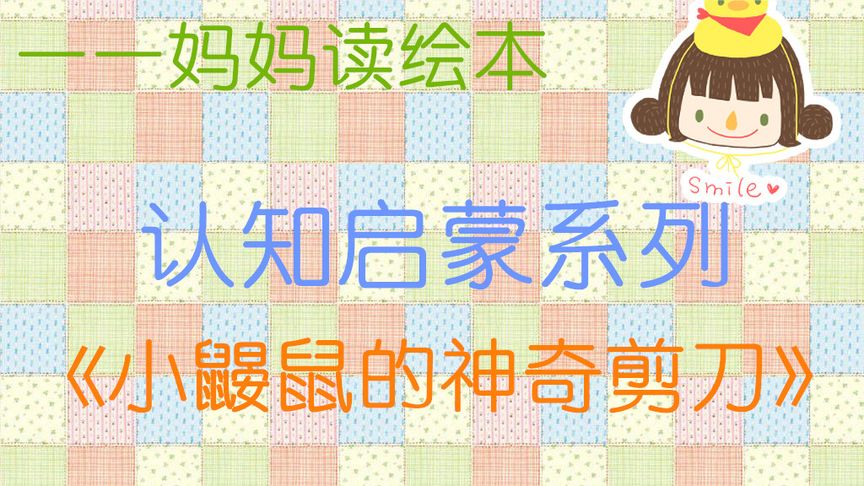 绘本《小鼹鼠的神奇剪刀》 #绘本故事 #亲子 #胎教 #早教 #故事