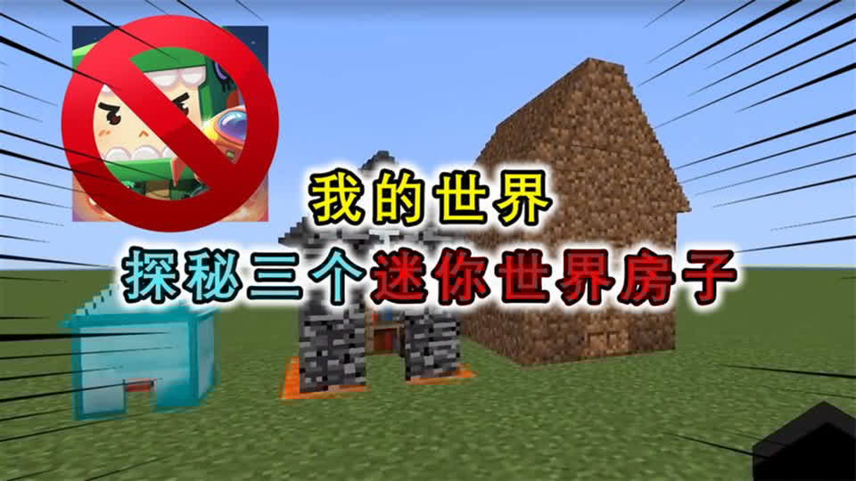 我的世界:探秘3个迷你房子,粉丝发来地图