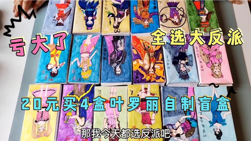张小于20元买自制叶罗丽卡牌盲盒,4盒全选大反派,结果亏大了