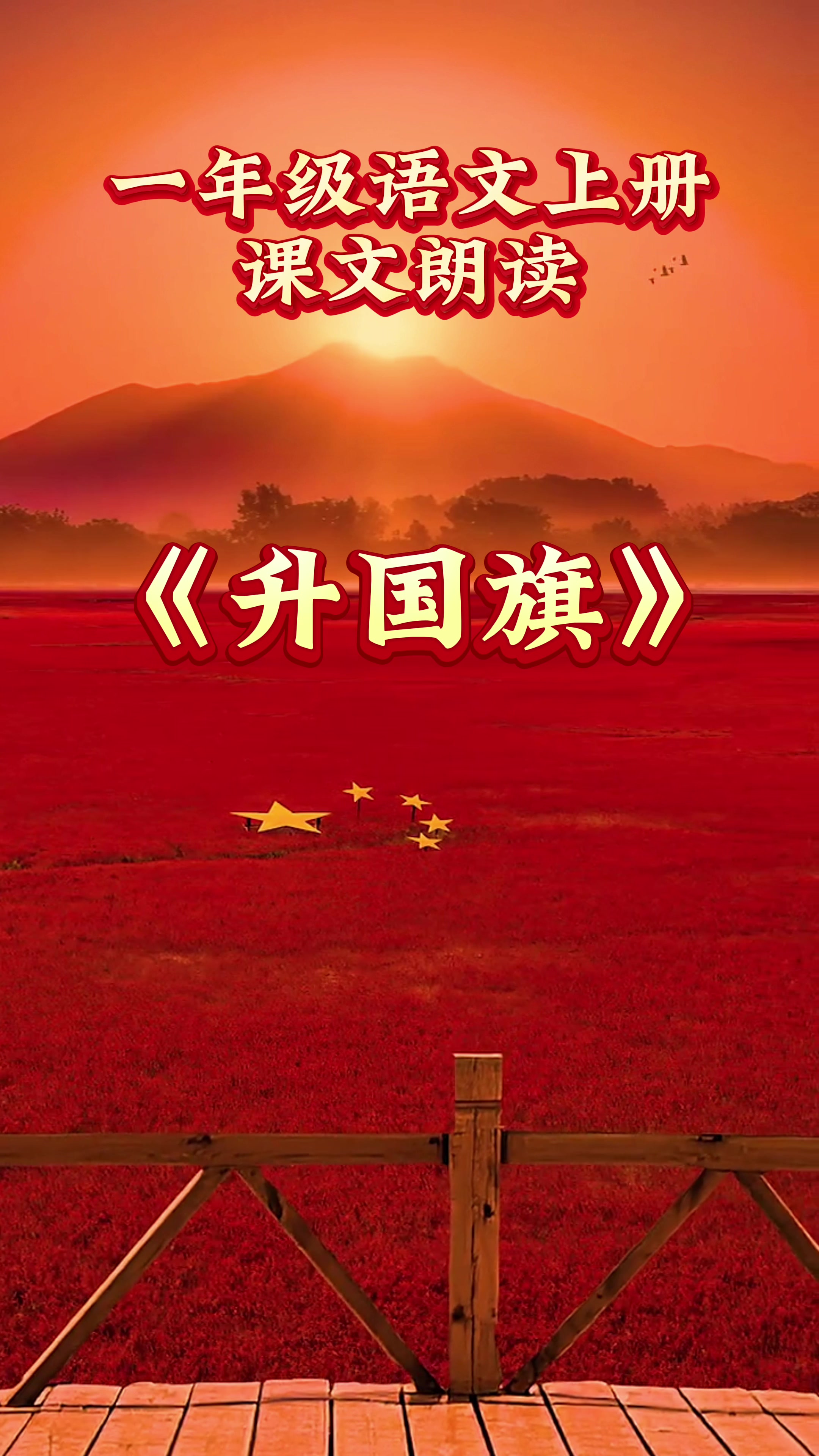 ...上册课文朗读《升国旗》 #一年级语文上册 #课文朗读 #课文动画 #升...