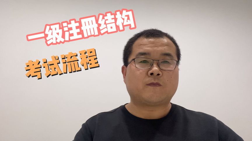 结构设计新手朋友,一级注册结构工程师考试流程是啥?老鸟带飞