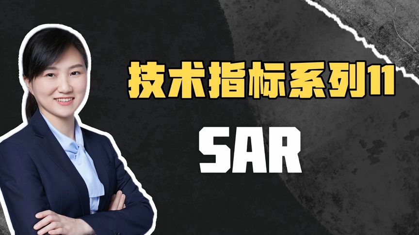 小白最容易上手的趋势指标——SAR