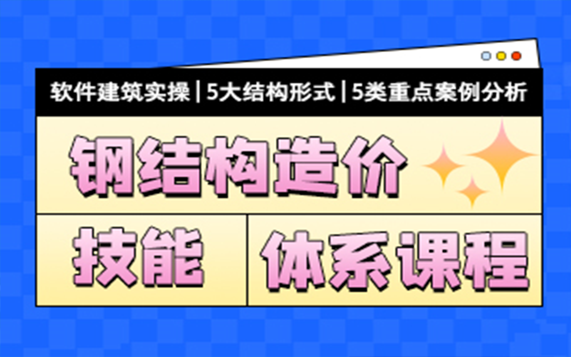 钢网架结构清单定额计价