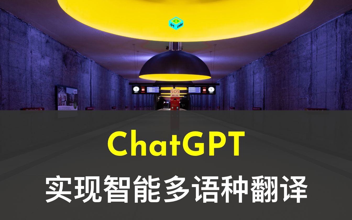 ChatGPT实现智能多语种翻译