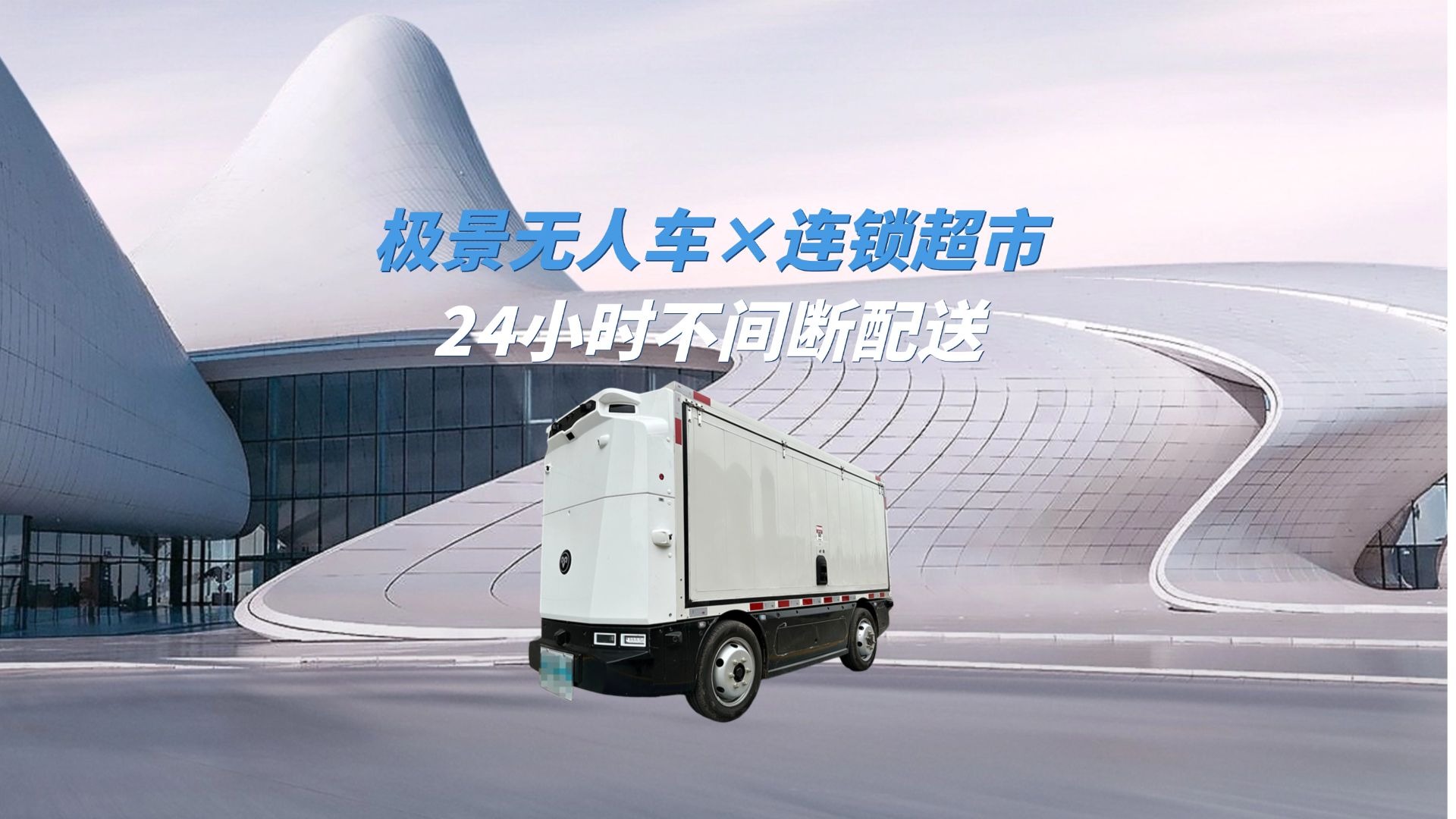 【硬核拆解】无人物流车如何实现100%精准配送?激光雷达+AI算法全...