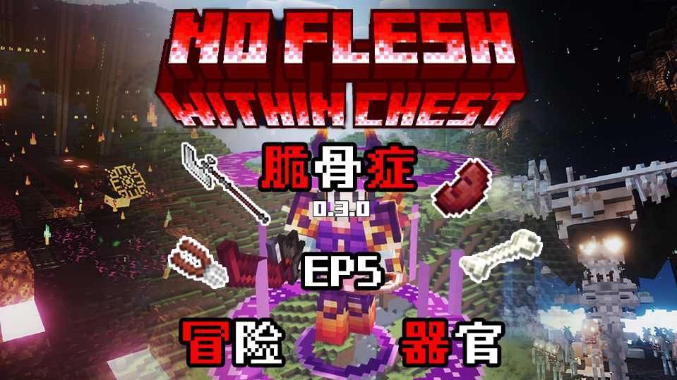 脆骨症!锻造大师!【我的世界】脆骨症0.3.0 整合包 实况解说_单机游戏...