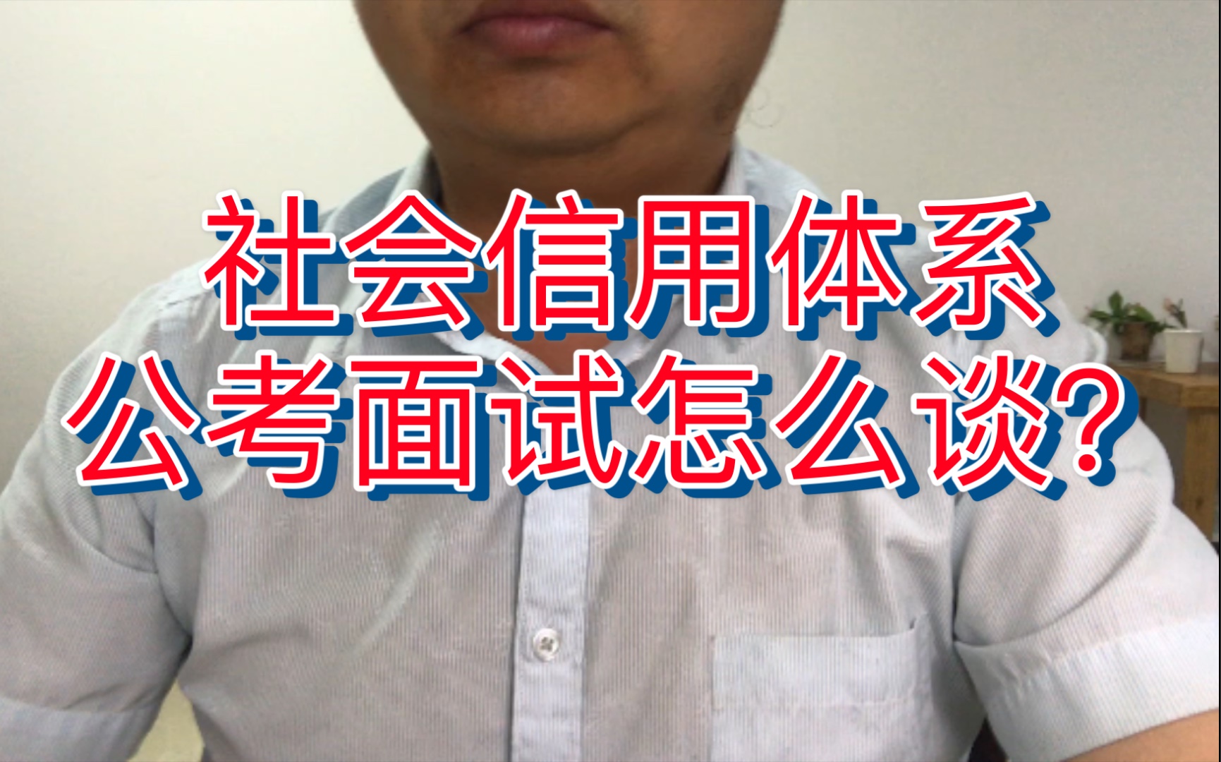 关于社会信用体系,公考面试该怎么谈?