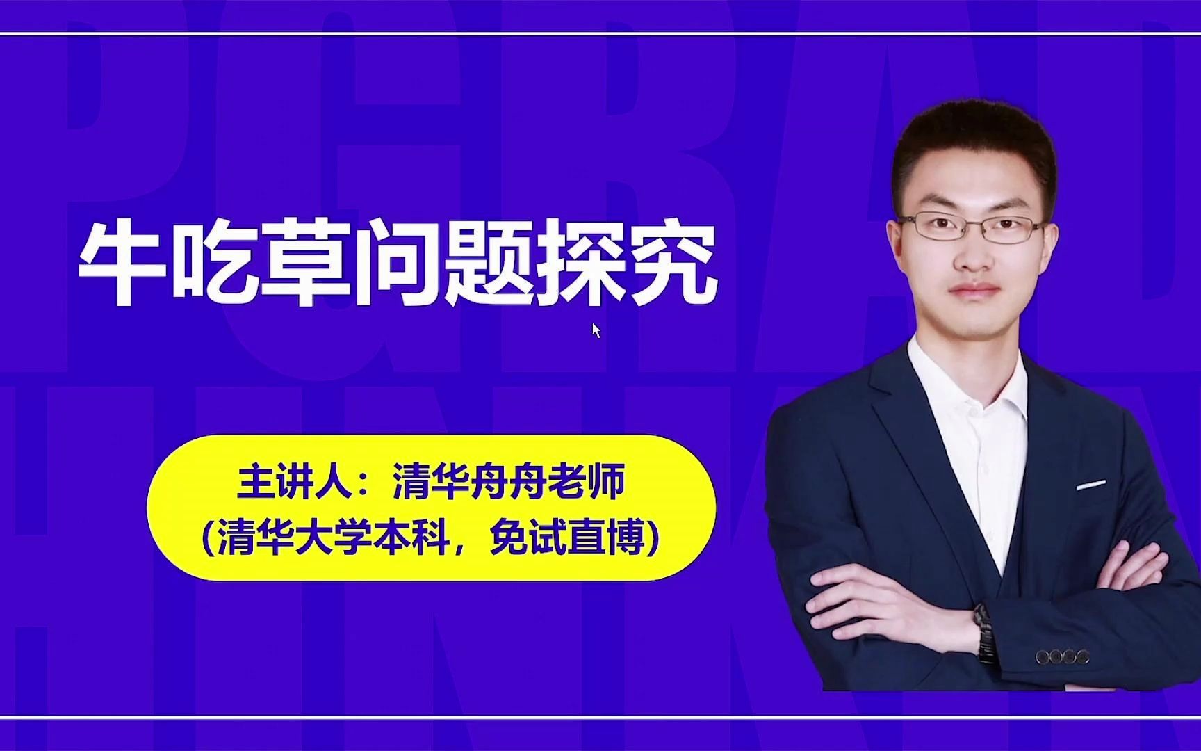 小学数学思维提升-牛吃草问题探究