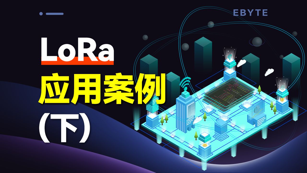 【LoRa技术详解第四集(下)】:深度解锁智能物流、环境监测、工业物...