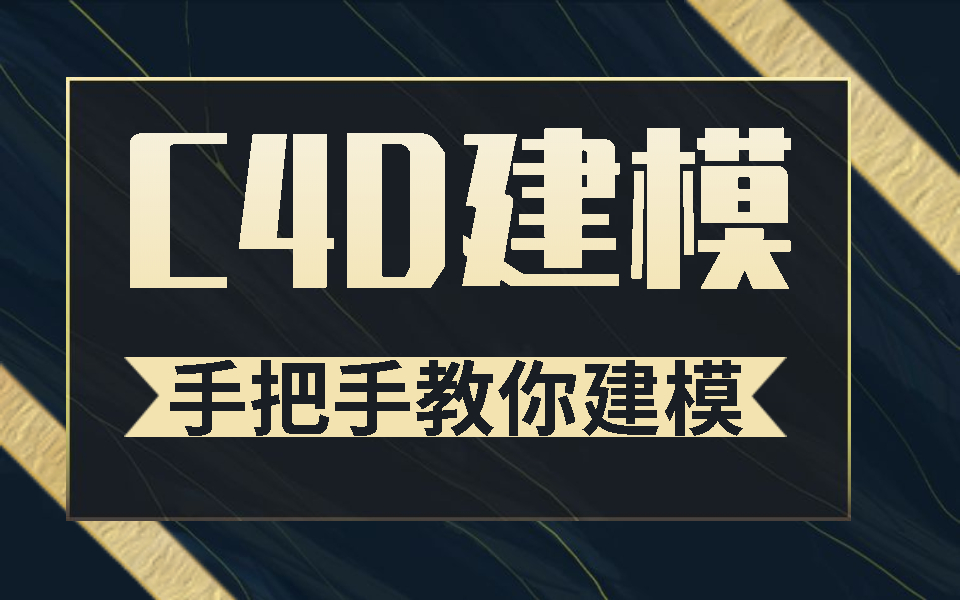 保姆级C4D建模教程,动效设计入门必学