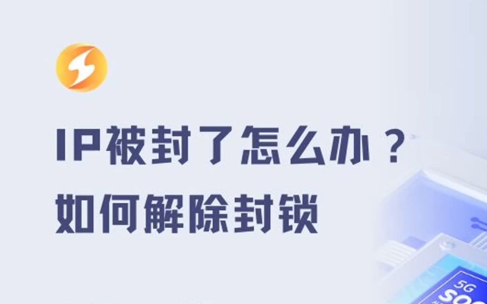 IP被封了怎么办?如何解除封锁