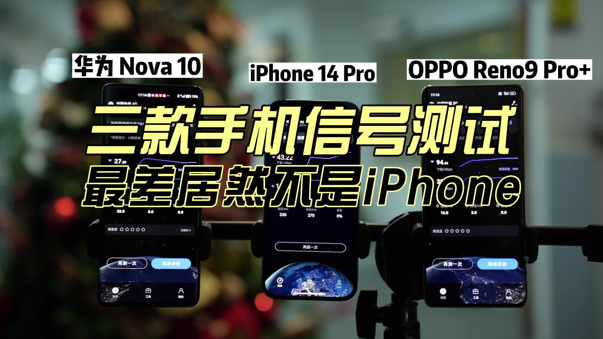 华为、苹果、OPPO三款手机信号测试:最差居然不是iPhone