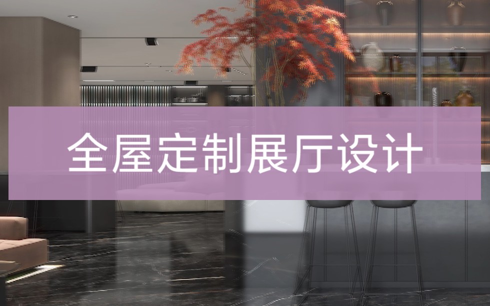 高端全屋定制展厅设计方案,期待落地效果!