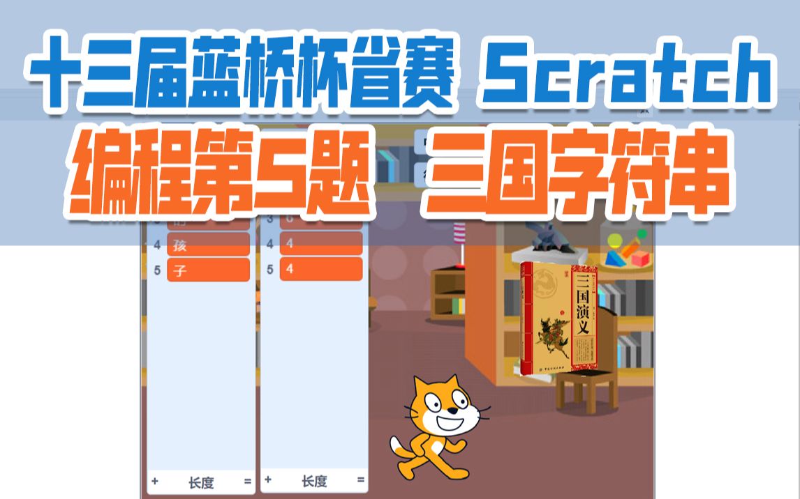 [难度5]蓝桥省赛Scratch真题讲解-十三届第5题 [三国字符串]-22年4月23...