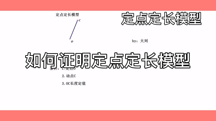 辅助圆之定点定长模型
