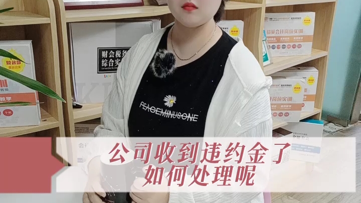 公司收到违约金了如何处理呢?秦皇岛源利会计培训学校 #公司 #财税 #...
