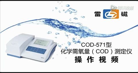 COD-571型化学需氧量(COD)测定仪操作视频