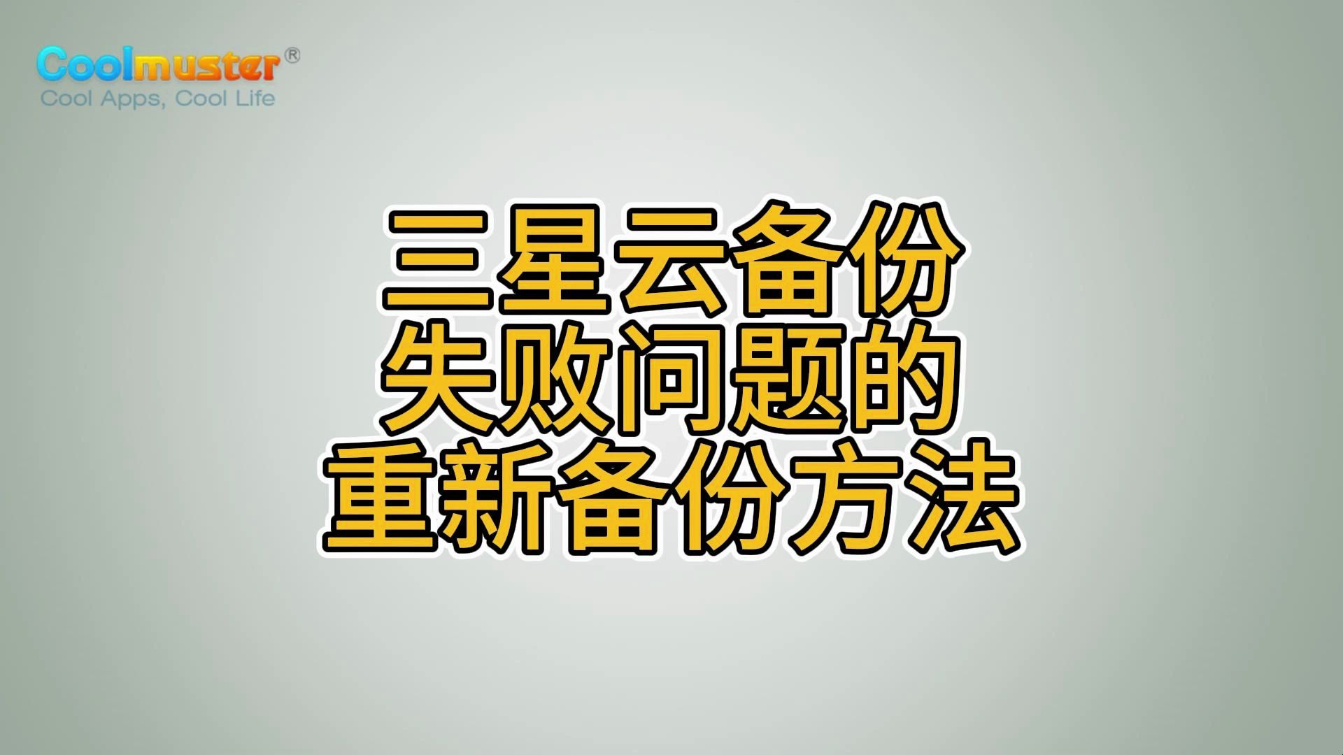 三星云备份失败问题的重新备份方法