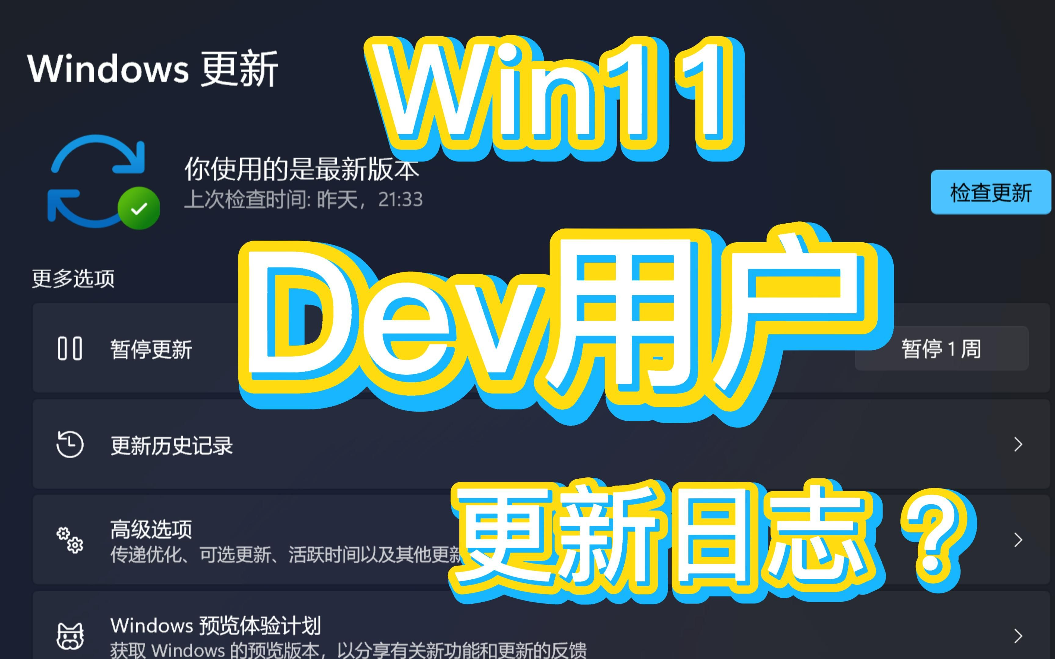 Win11 Dev各版本更新了啥?更新日志在哪里?