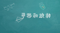 小学数学二年级辅助教材:平移和旋转