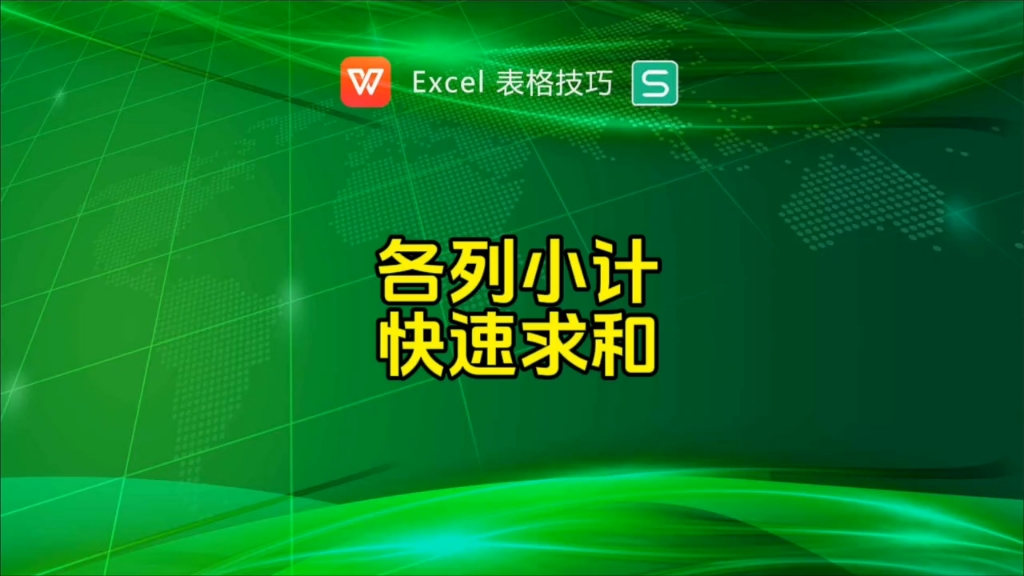 各列小计快速求和,高手才会的技巧!