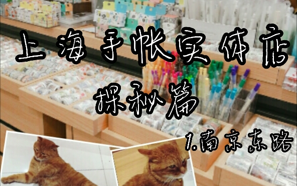 【抹茶】vlog#1/2018.2.8|魔都手账实体店——探秘篇1|魔都|手账|生活|...