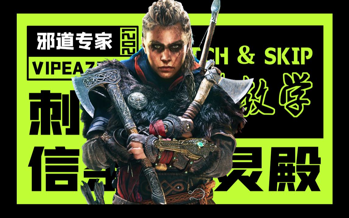 【邪道教学】《刺客信条 英灵殿》这游戏竟然有“果体”BUG