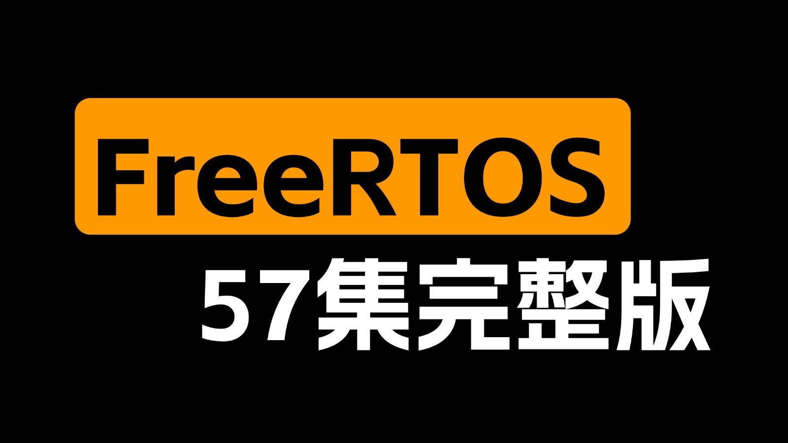 【完整版】手把手教你学FreeRTOS实时操作系统