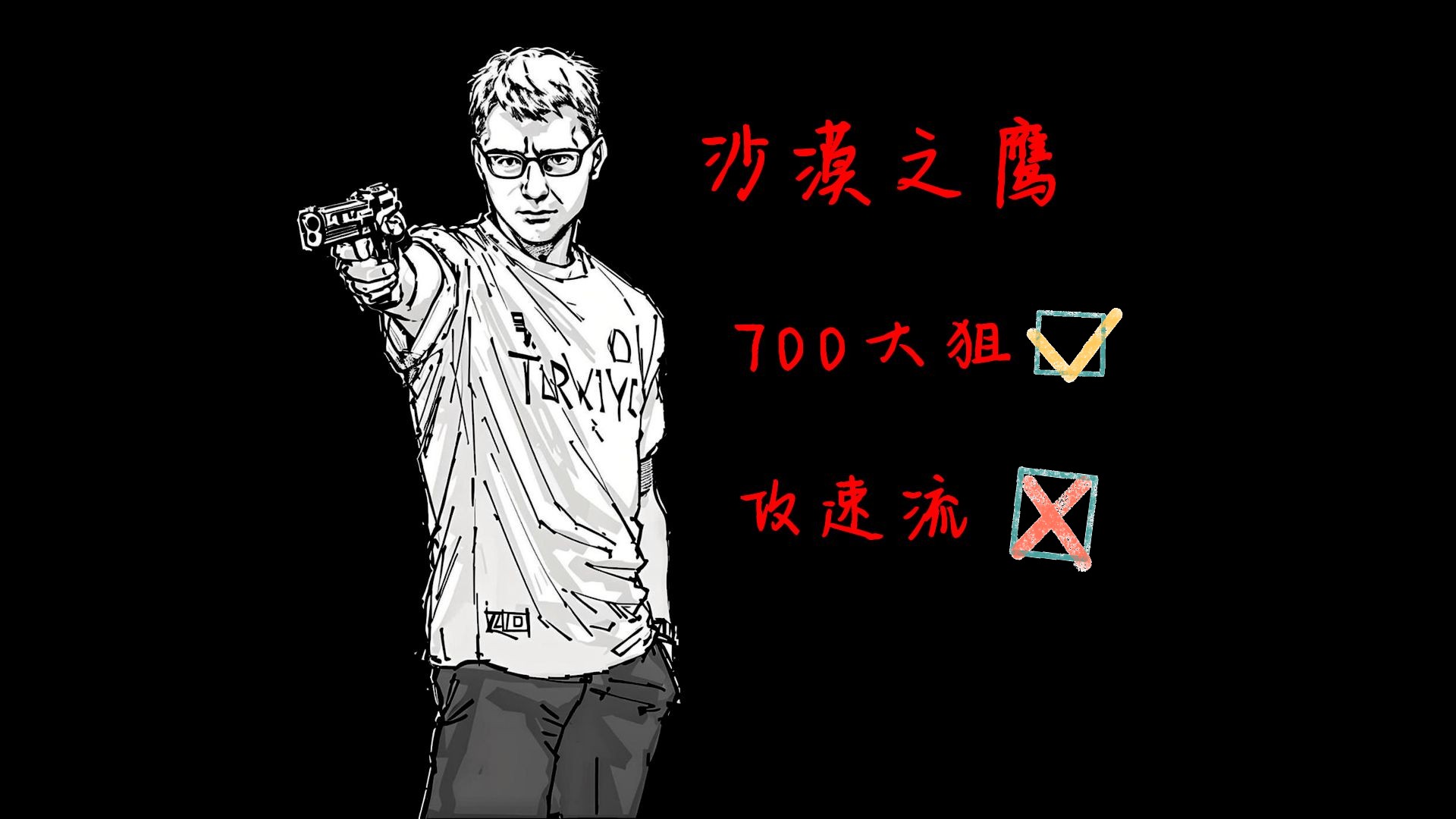 沙鹰教学——提升沙鹰的精准度还是走攻速流?