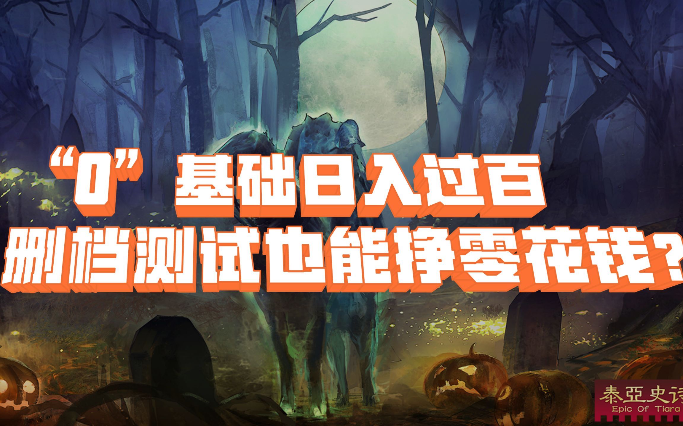 【11月搬砖推荐】泰亚史诗0基础也能日入过百?_第一视角