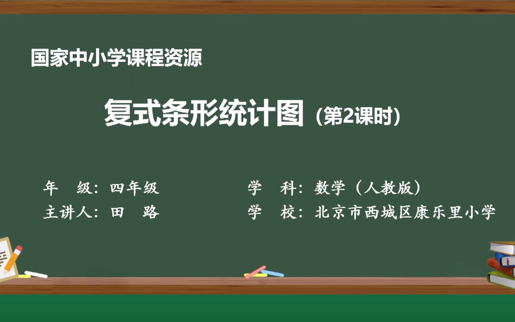 数学 · 四年级 · 下册 · 人教版 复式条形统计图(第二课时)