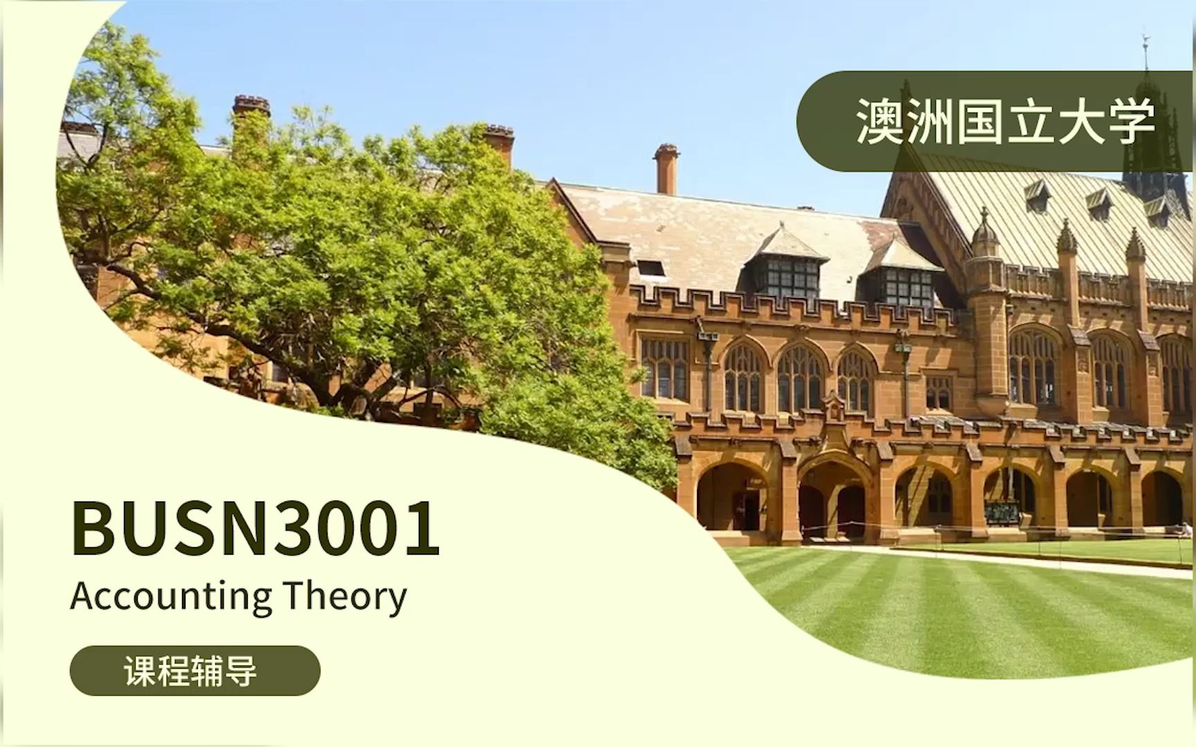 ANU澳洲国立大学会计专业BUSN3001-Accounting Theory会计理论...