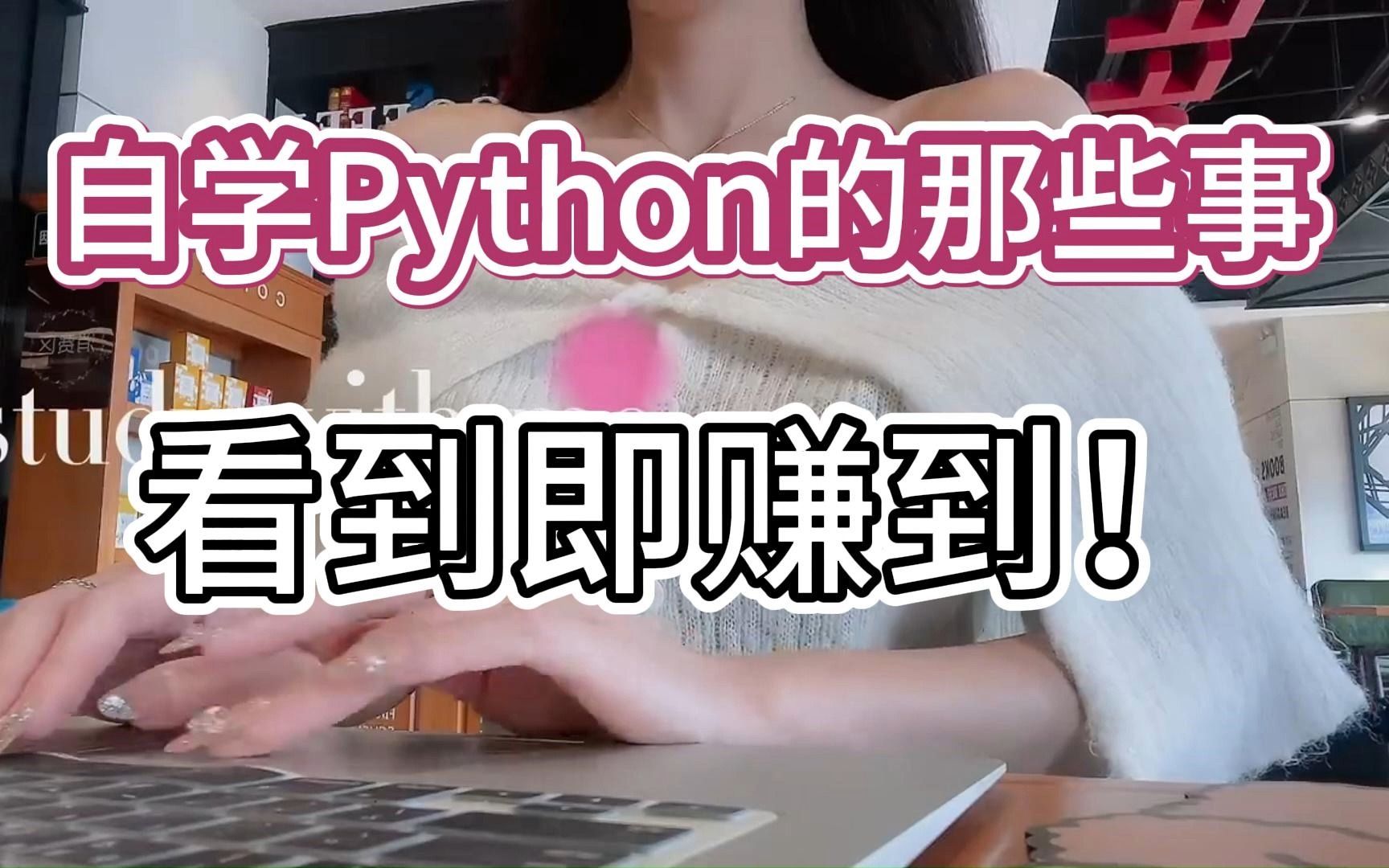 Python到底怎么学?看完这些瞬间醍醐灌顶!