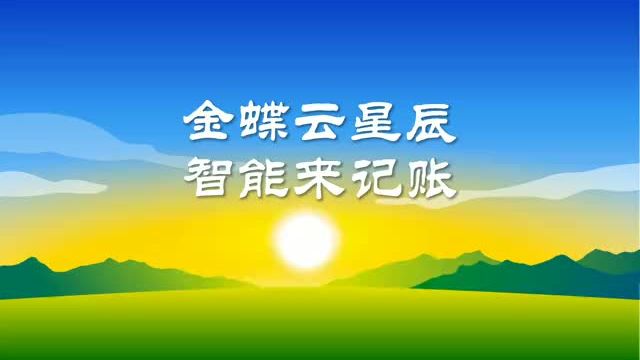 金蝶云星辰新财税,改善财务人员大量手工编制会计分录的工作现状