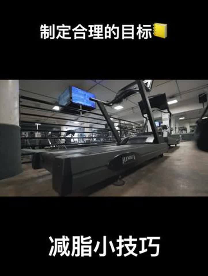 减脂小技巧-制定合理的目标#健身 #减脂 #祖国请放心 #苍蓝誓约起舞 #...