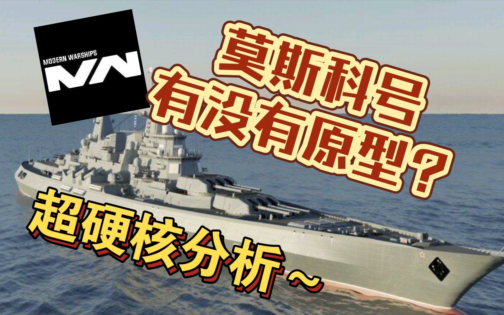 【现代战舰】莫斯科号战列舰有没有原型?全网最硬核分析!