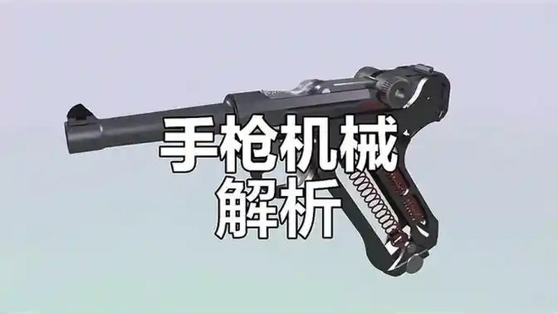 3D动画揭秘鲁格P08手枪的精密结构与工作原理