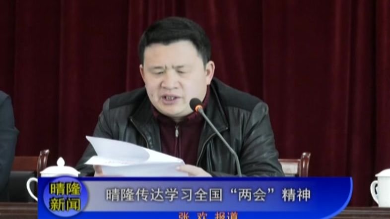 晴隆传达学习全国“两会”精神