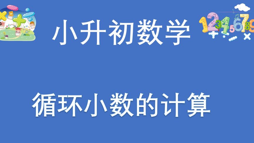 小升初数学 循环小数的计算
