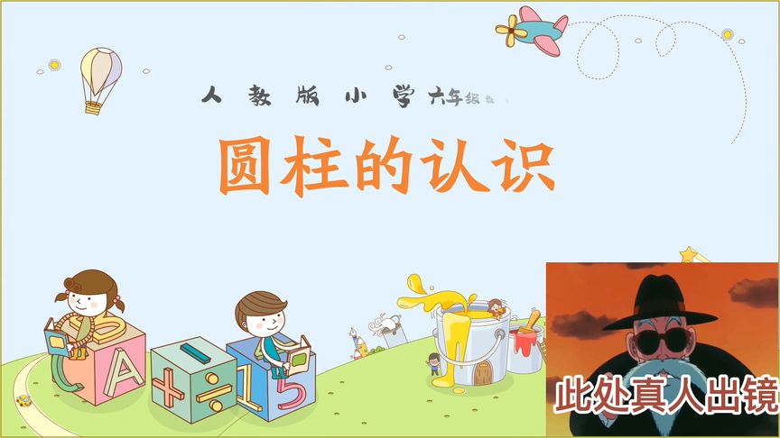 B2微课程设计与制作 微视频 小学数学圆柱的认识
