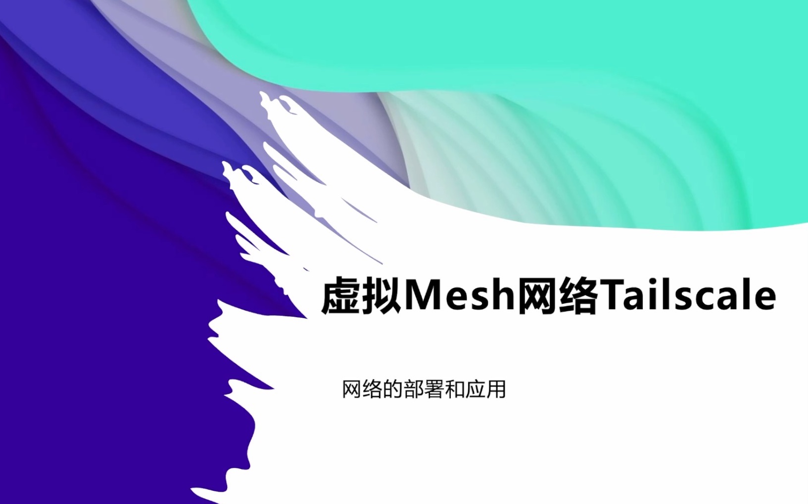 第1集 虚拟Mesh网络Tailscale的部署和应用
