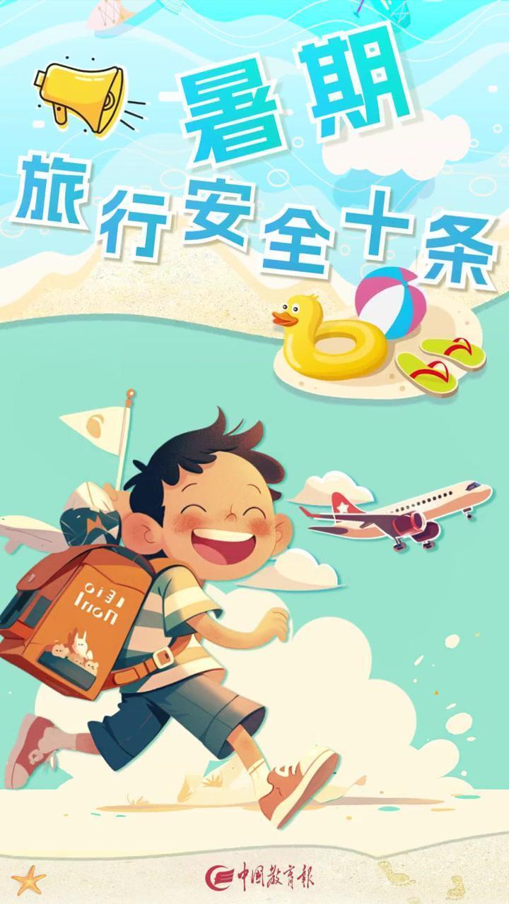 事关孩子旅行安全!转给师生家长|暑期安全课堂③