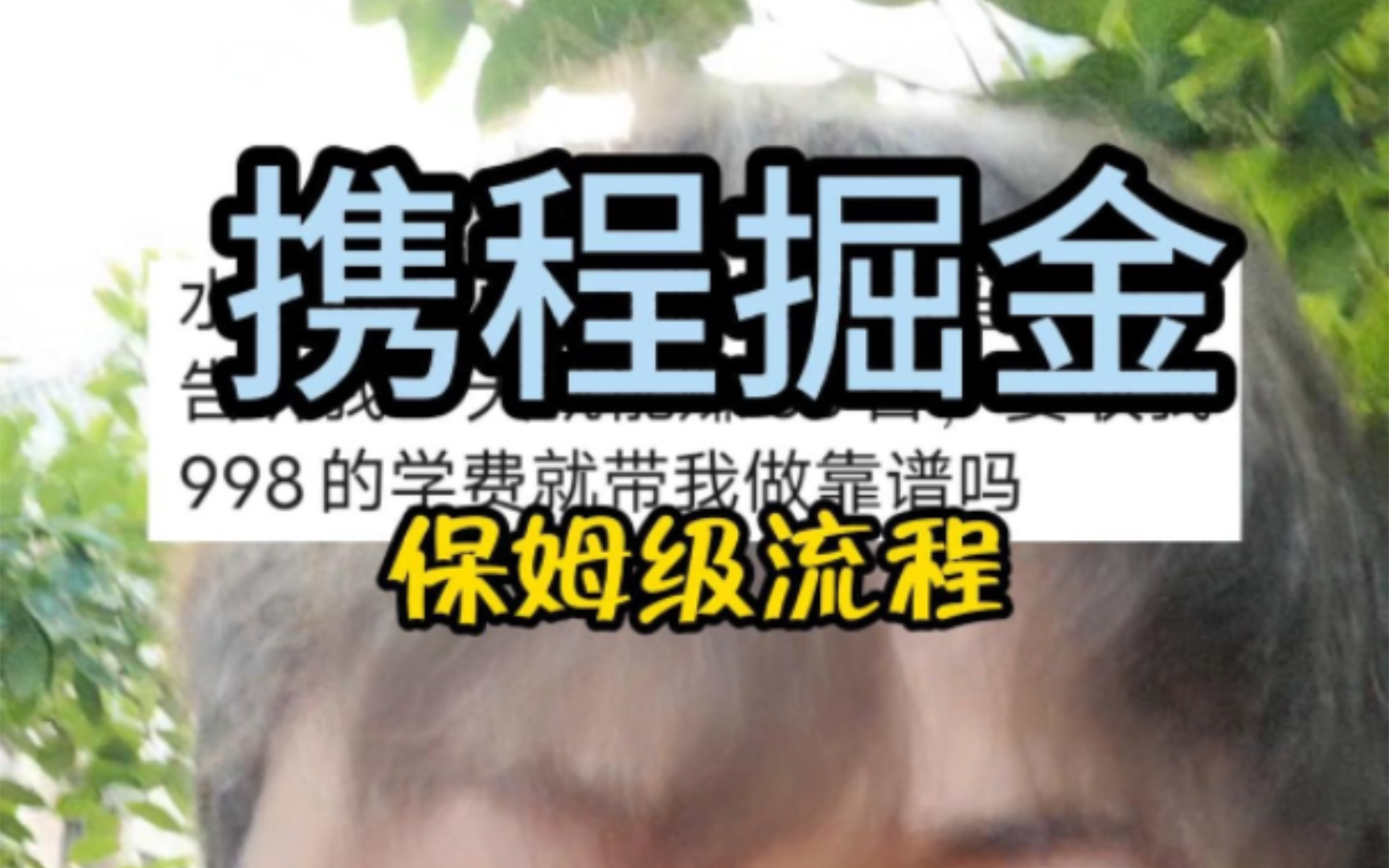 携程掘金,携程旅行,副业赚钱