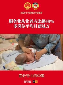 服务业从业者占比超48%,多岗位平均月薪过万#百分号上的中国 #2026...