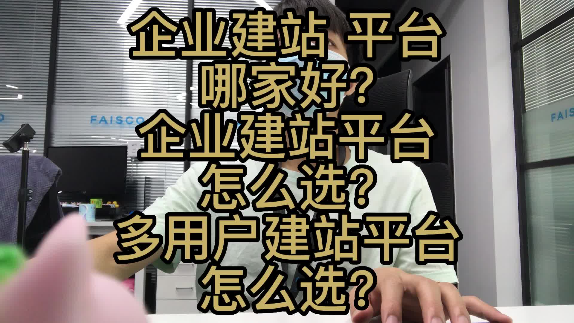 企业建站 平台哪家好?企业建站平台怎么选?多用户建站平台怎么选?