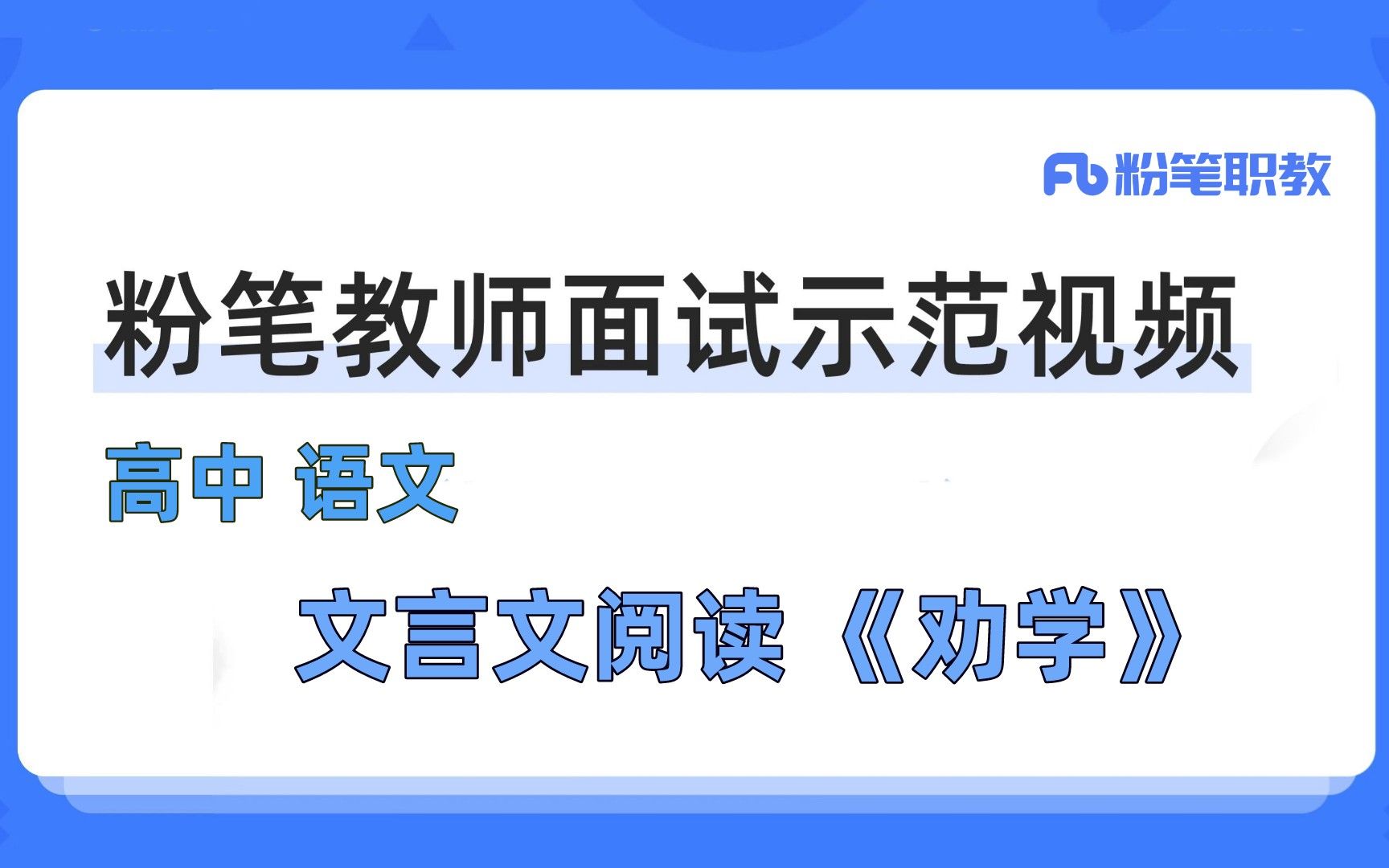 【教资面试】语文高分试讲完整示范,不要只会读PPT了!