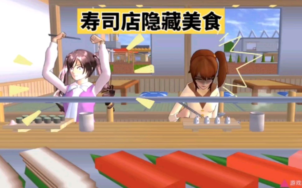 樱花校园模拟器:如何解锁寿司店的隐藏美食?_樱花校园模拟器